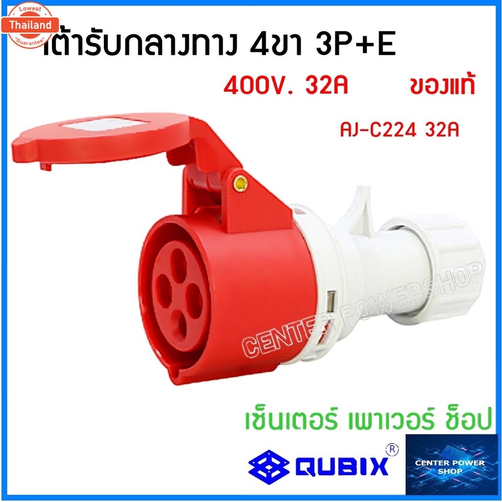 "QUBIX"เพาเวอร์ปลั๊กเต้ารักลางทาง AJ-C2XX SIRIES พาวเวอร์ปลั๊กไฟฟ้าPOWERPLUG IP44 : คุณภาพดี ไม่ ...
