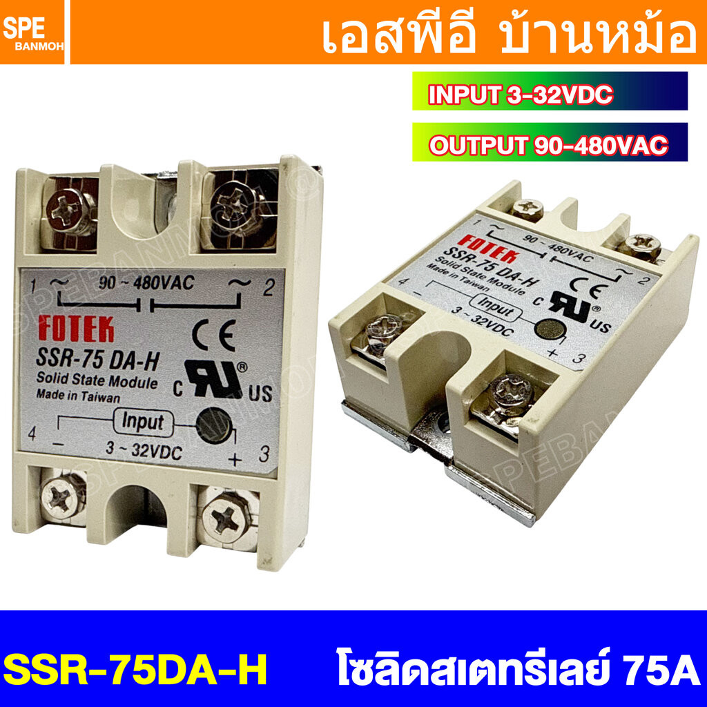 [ 1 ชิ้น ] SSR-75 DA-H โซลิดสเตตรีเลย์ 75แอมป์ Solid State Relay 75A SSR สวิทช์กระแสสูง โมดูลตัด ...