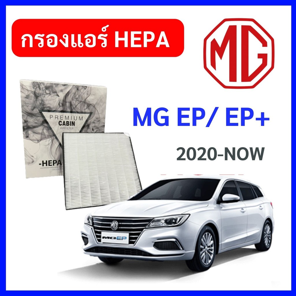 กรองแอร์รถยนต์ HEPA ตรงรุ่น MG EP EP+ EP Plus เอ็มจี อีพี พลัว กรองแอร์ ...