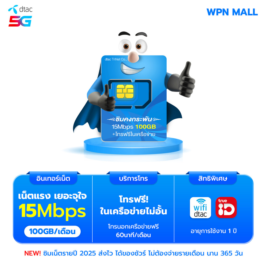 ซิมคงกระพัน ซิมเทพดีแทค DTAC 15mbps รับเน็ต 100GB /เดือน โทรฟรีในค่ายทรูและดีแทค นาน 1ปี WPN ...