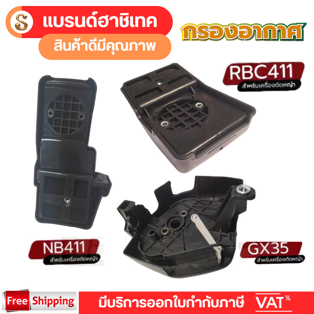 หม้อกรองอากาศเครื่องตัดหญ้า กรองอากาศ GX35 RBC411 NB411 ใช้กับเครื่องตัดหญ้ารุ่น Robin Makita ...