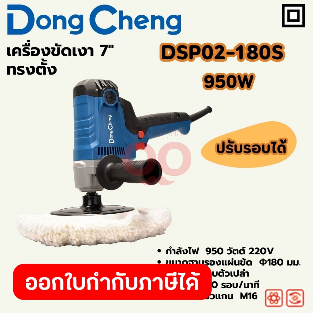 DONG CHENG เครื่องขัดเงา 7 นิ้ว (180 มม.) ทรงตั้ง รุ่น DSP02-180S ...