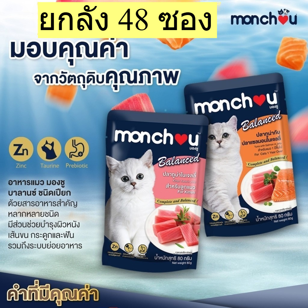 (ยกลัง 48 ซอง)Monchou Balanced มองชู บาลานซ์ อาหารเปียกแมว สูตร Complete & Balanced ขนาด 80 กรัม ...