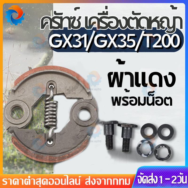 ครัช GX35 ผ้าคลัทช์ ( สีเงิน / ผ้าแดง ) เครื่องตัดหญ้า Honda GX35 ,T200, TL33,GX31,GX35NT ...