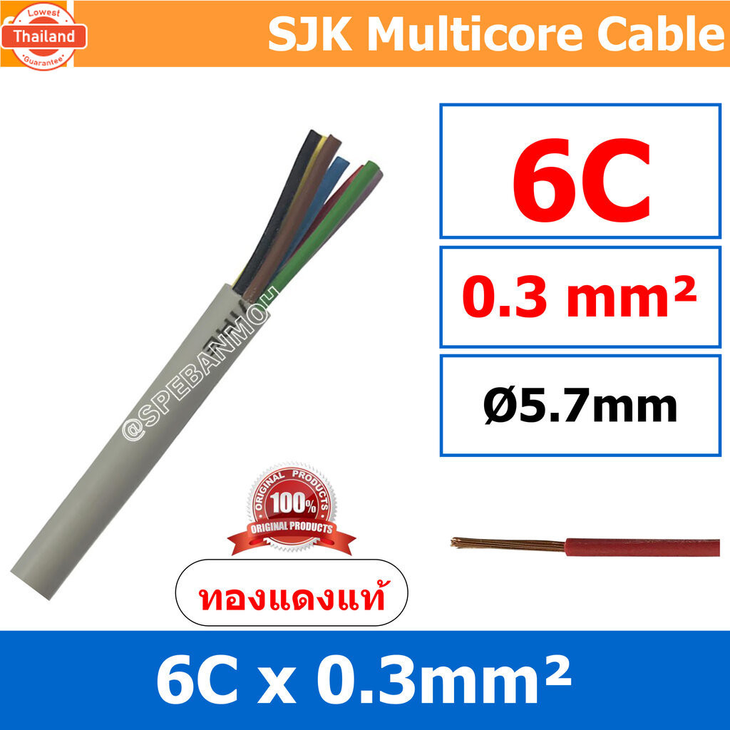 3 เมตร SJK 0.3 Sq.mm. 2C 3C 4C 5C 6C 7C 8C 10C 12C x 0.3 สายมัลติคอร์ 3 คอร์ Multicore Cable สาย ...