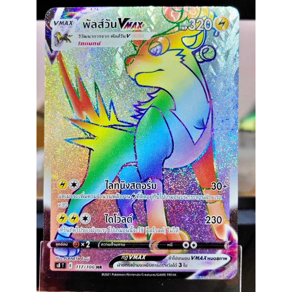 พัลส์วัน VMAX HR S8 117/100 ไฟฟ้า การ์ดโปเกมอน ภาษาไทย Pokemon Card Thai | Shopee Thailand
