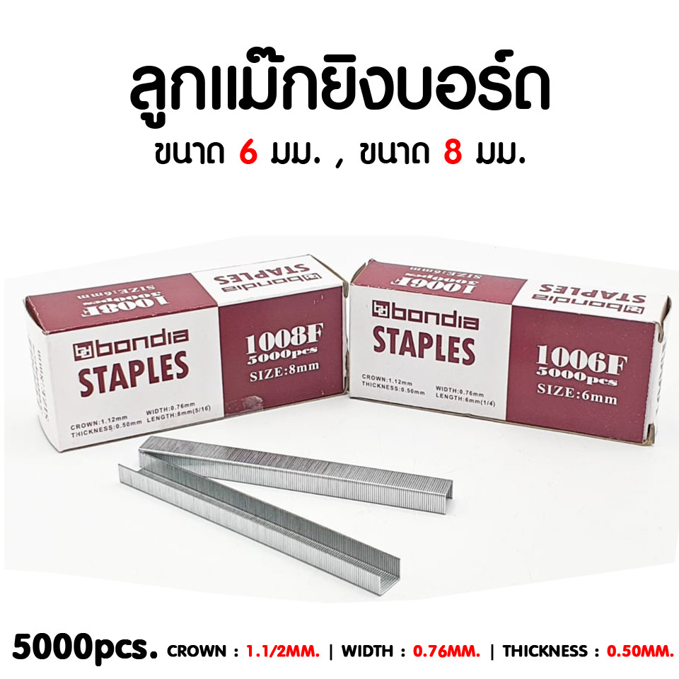 ลูกแม๊กซ์ยิงบอร์ด ขาคู่ 1006F 1008F ไส้ตะปูแม็กใช้มือ Bondia No.WL-014 ...
