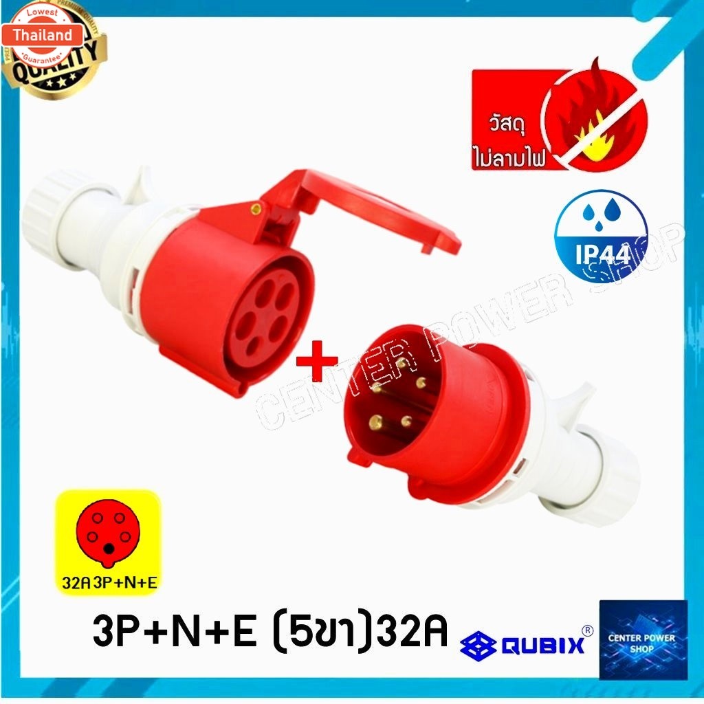 "QUBIX"เพาเวอร์ปลั๊กPOWERPLUG ครชุดตัวผู้+เต้ารักลางทางIP44 : คุณภาพดี ไม่ลามไฟ ทนความร้อนสูง ...