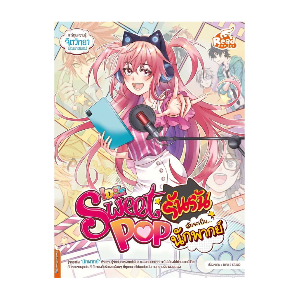 หนังสือ Sweet Pop รันรัน ตอน ฉันจะเป็น นักพากย์ | Shopee Thailand