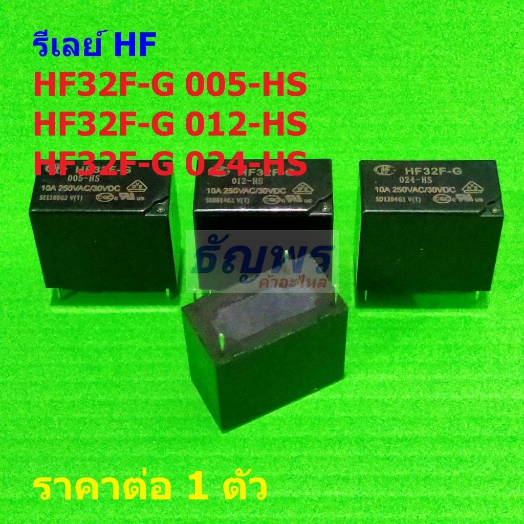 รีเลย์ HF Relay แท้ 4pin HF32F-G 005-HS 012-HS 024-HS #Re-HF (1 ตัว ...