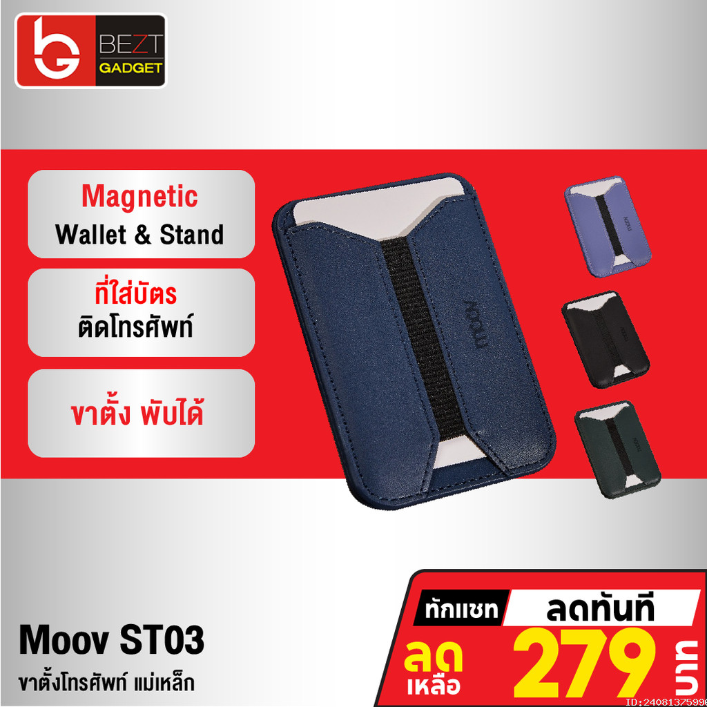 [279บ. ลดส่งท้ายปี] Moov ST03 Magnetic Wallet & Stand ที่ใส่บัตร แม่เหล็ก ขาตั้งโทรศัพท์ ที่ตั้ง ...