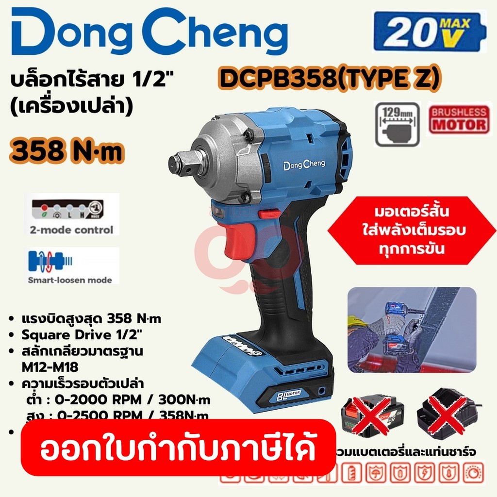 DONG CHENG บล็อก 1/2 นิ้ว 20 โวลต์ รุ่น DCPB358 (TYPE Z) มอเตอร์ไร้แปรง ...
