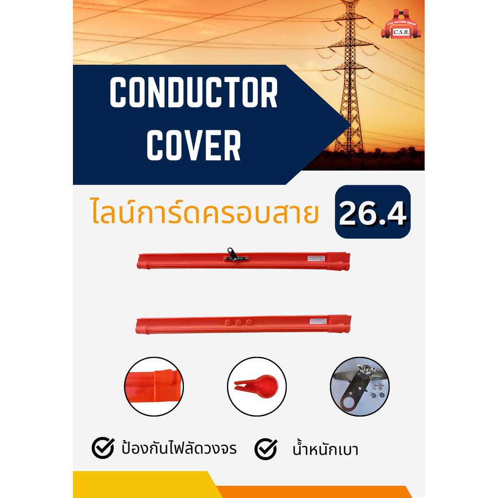 ไลน์การ์ดครอบสาย CONDUCTOR COVER รุ่น 26.4 | Shopee Thailand