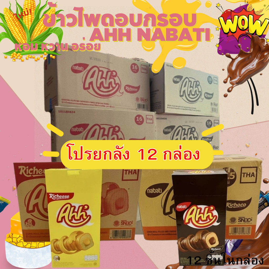 โปรยกลัง Ahh'Nabati ขนมข้าวโพดอบกรอบ ชีสแท่ง เคลือบชีส / เคลือบ ...