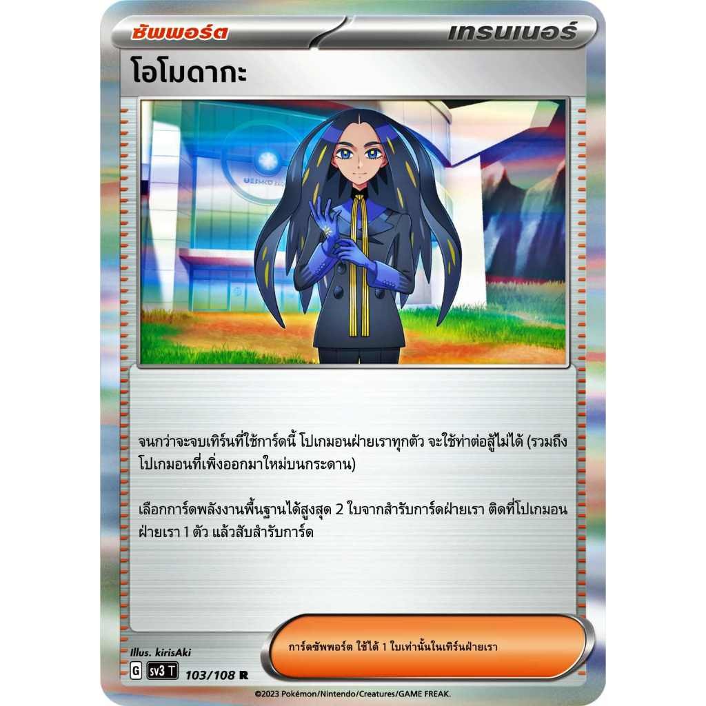 โอโมดากะ SV3 102/108 [G] ซัพพอร์ต ราชาแห่งเพลิงกาฬ การ์ดโปเกมอน ของแท้ ภาษาไทย Pokemon Card ...