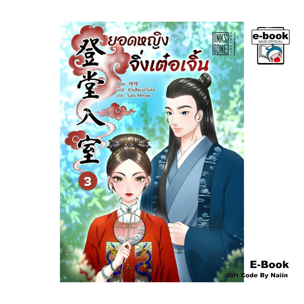 [E-Book Digital code] ยอดหญิงจิ่งเต๋อเจิ้น เล่ม 3 | Shopee Thailand