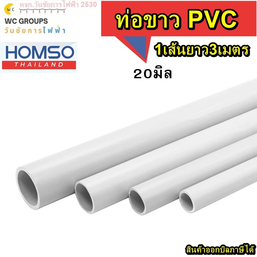ท่อขาวPVC HOMSO ขนาด 20มิล 1เส้น 3เมตร (ตัดแบ่ง 3 ท่อน) ร้อยสายไฟ ชนิด ...