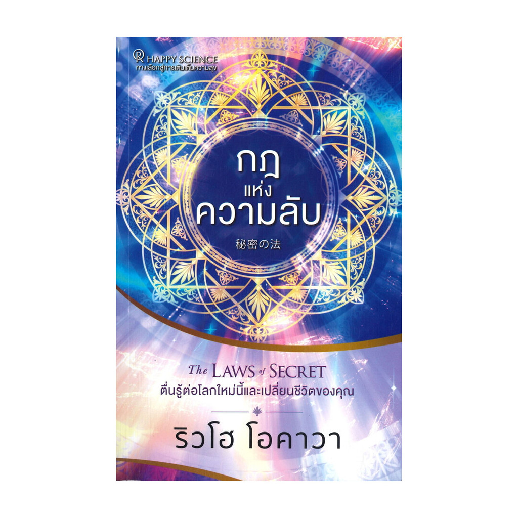 หนังสือ กฎแห่งความลับ The LAWS of SECRET ตื่นรู้ต่อโลกใหม่นี้และเปลี่ยน ...