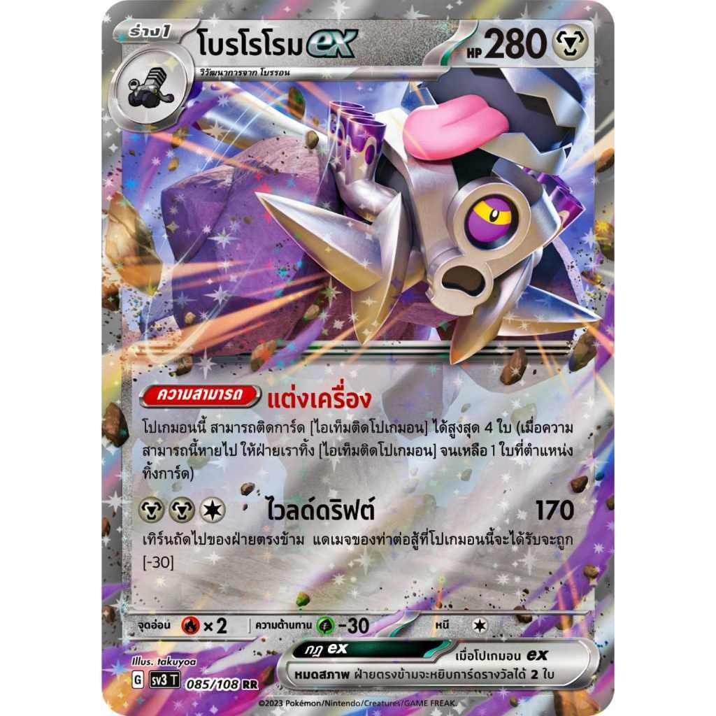 โบรโรโรม ex SV3 RR 085/108 [G] โลหะ ราชาแห่งเพลิงกาฬ การ์ดโปเกมอน ของแท้ ภาษาไทย Pokemon Card ...