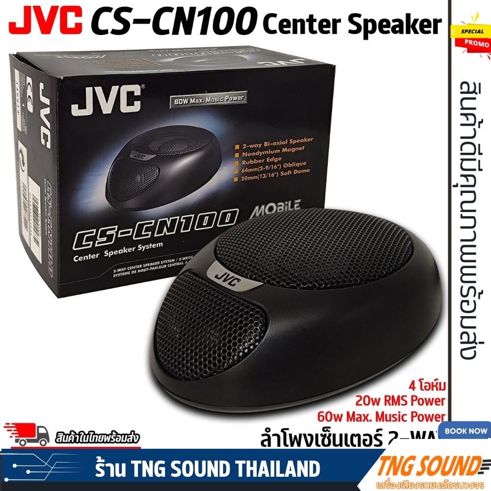 ลําโพงเซ็นเตอร์รถยนต์ JVC CS-CN100 2-WAY CENTER SPEAKER เสียงรอบทิศทาง ...
