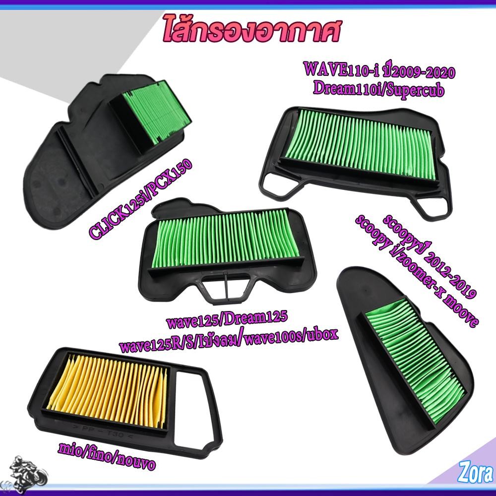 ไส้กรองอากาศ เวฟ100/110i/125/สกู็ปปี้ ไอ/คลิกไอ/คลิก125ไอ/มีโอ/ฟีโน่/นู ...