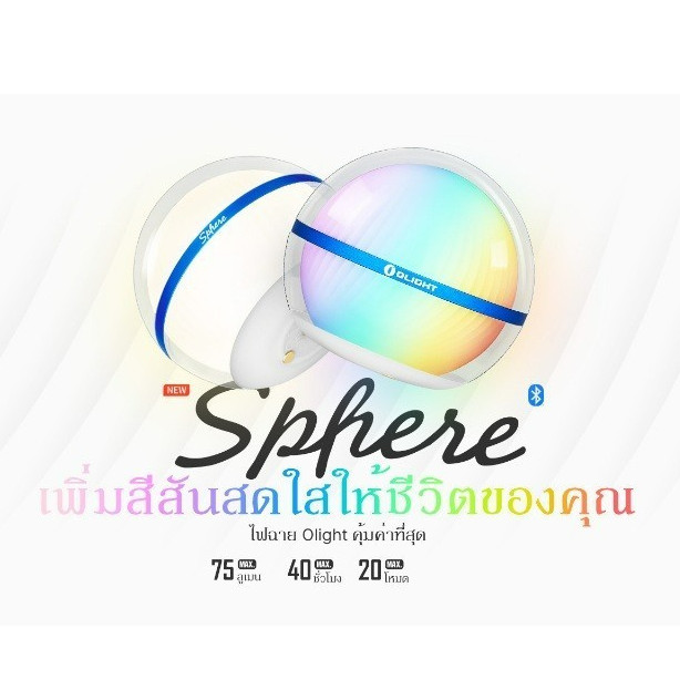 Olight Sphere โคมไฟสร้างบรรยากาศ ปรับแสงได้หลากหลาย เชื่อมต่อมือถือ ...