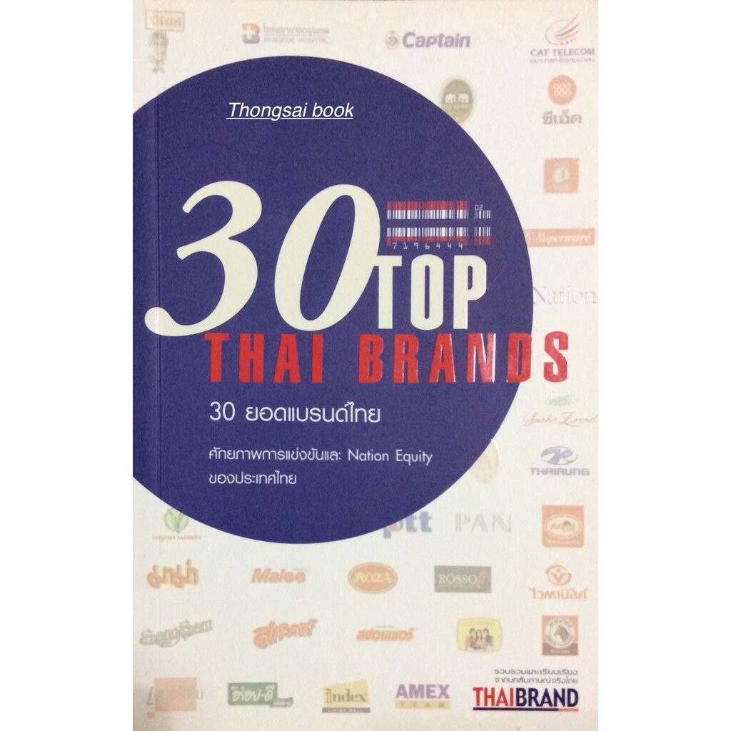 30 Top Thai Brands 30 ยอดแบรนด์ไทย ศักยภาพการแข่งขันและ Nation Equity ...