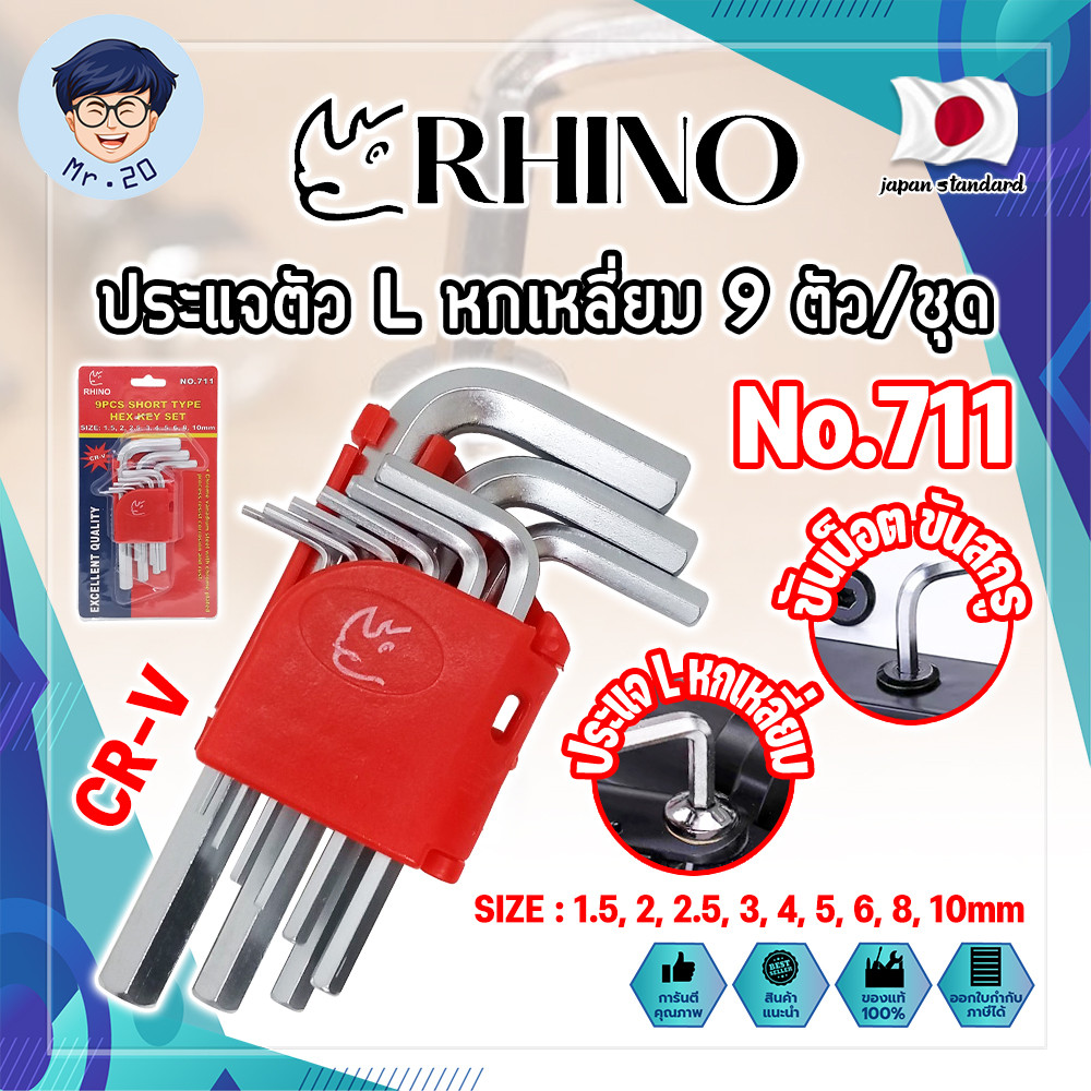 RHINO ประแจตัว L หกเหลี่ยม 9 ตัวชุด No.711 เกรดญี่ปุ่น ขนาดพกพา (MR ...