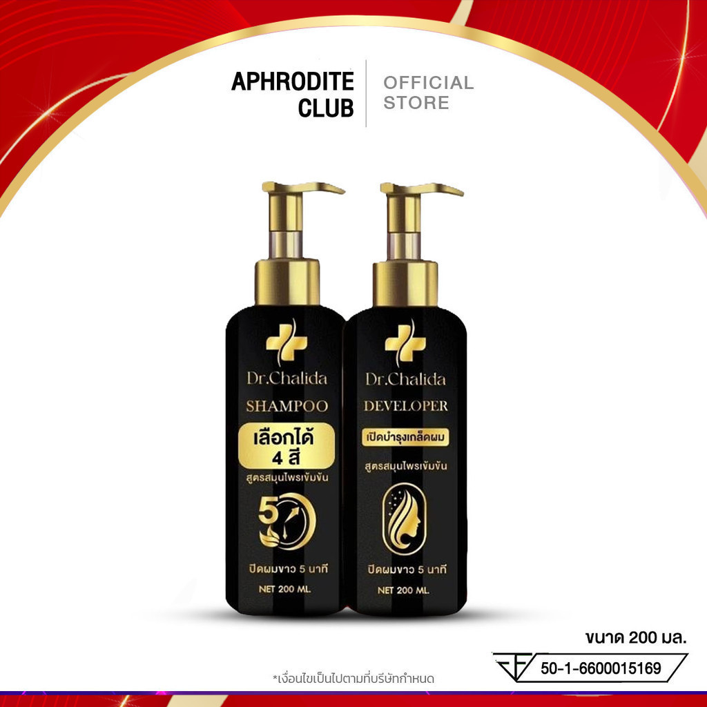 ดร.ชลิดา Dr.Chalida คอนโทรลคัลเลอร์ 4เฉดสี สมุนไพรเข้มข้น สระเปลี่ยนสีผม5นาที ปิดหงอก ขนาด 200 ...