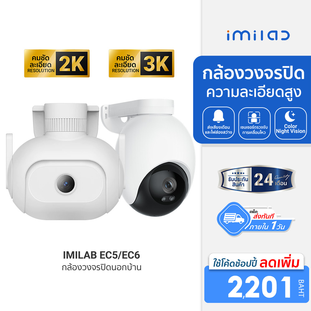 [ลดเหลือ 2201] IMILAB EC5 / EC6 กล้องวงจรปิดนอกบ้าน คมชัด ตรวจจับ 360° ภาพสีกลางคืน ศูนย์ไทย -2Y ...