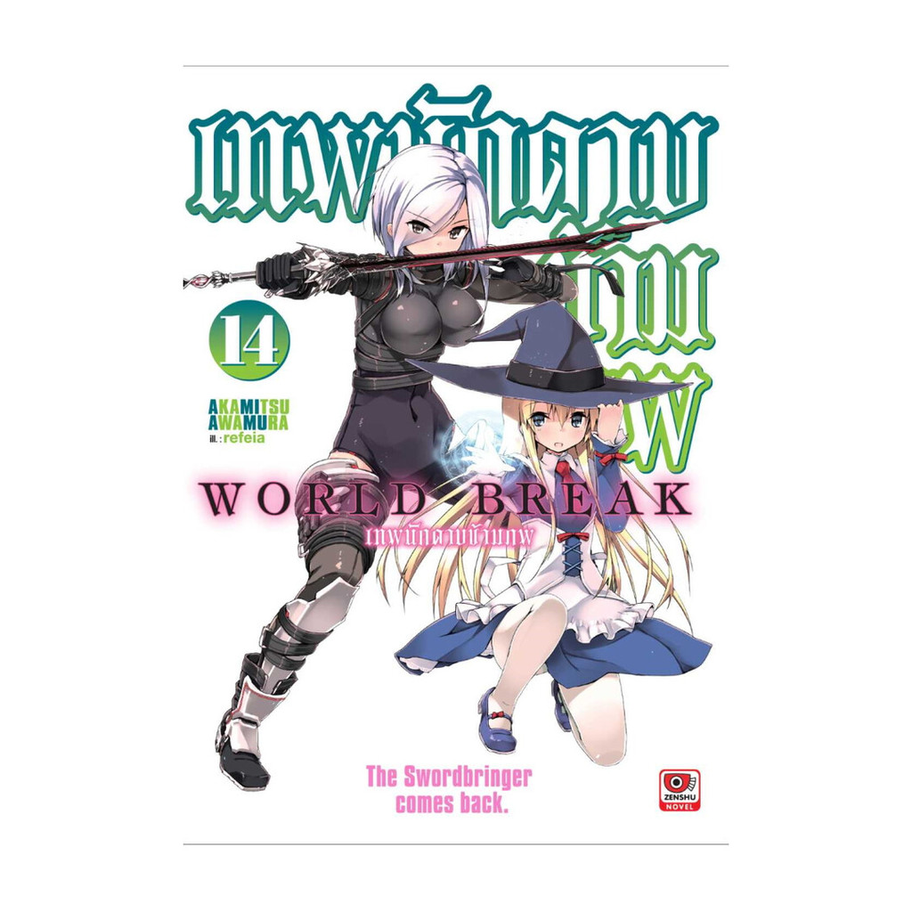 นายอินทร์ หนังสือ World Break เทพนักดาบข้ามภพ เล่ม 14 (นิยาย) | Shopee Thailand