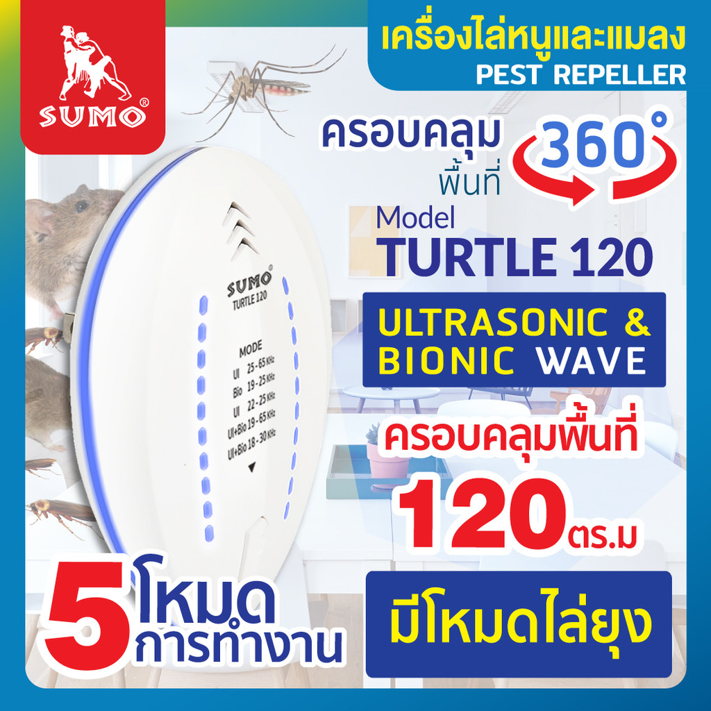 SUMO เครื่องไล่หนู ไล่แมลงสาบ รุ่น TURTLE 120 ครอบคลุมพื้นที่ 120 ตร.ม. ...