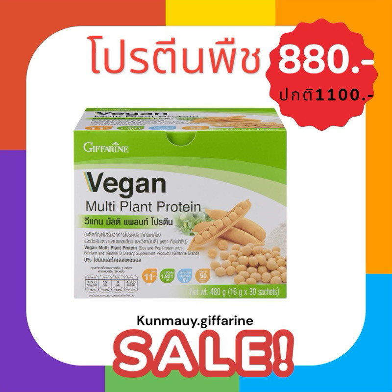 วีแกนโปรตีน โปรตีนกิฟฟารีน โปรตีนสูง 11 กรัม/ซอง ( 1 กล่อง 30 ซอง ) Vegan Multi Plant Protein ...