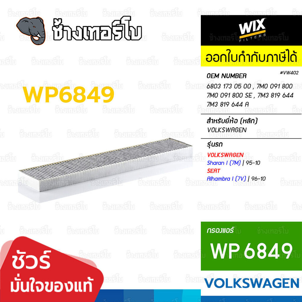 🟡WIX ⏩WP6849⏪ #VW402 สำหรับ VW Sharan I (7M) ปี 95-10 / SEAT Alhambra I ...