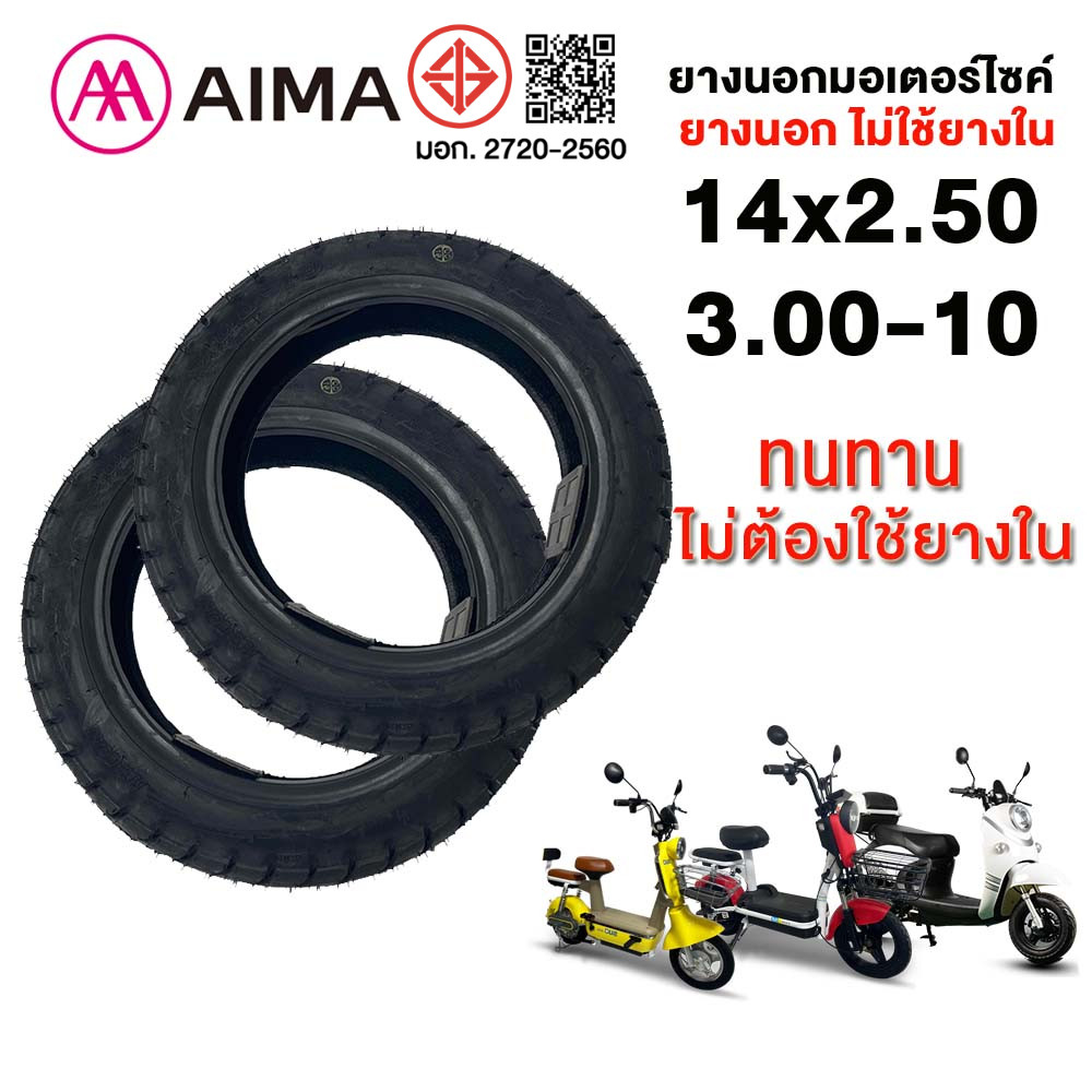 AIMA รถจักรยานไฟฟ้า14x2.50/3.00-10ยางกันลื่นสูญญากาศ14นิ้ว ใช้สำหรับรถจักรยานไฟฟ้า ยางคุณภาพสูง ...