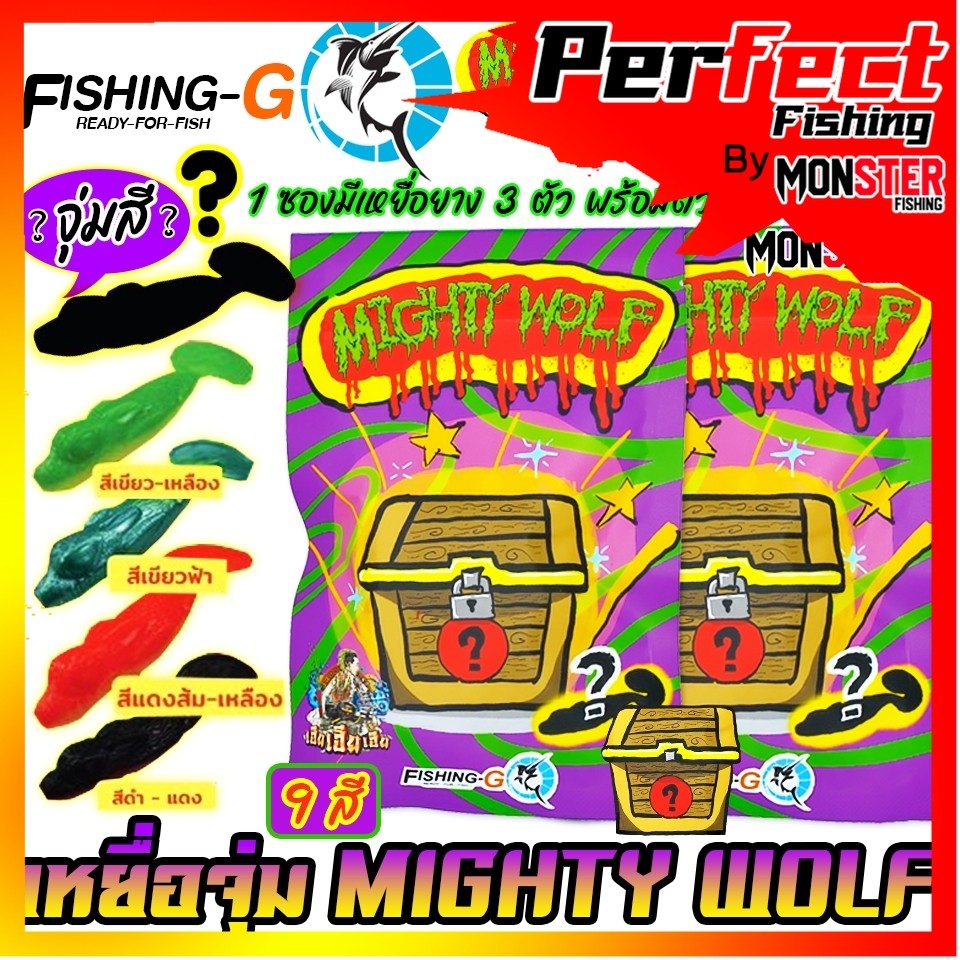 เหยื่อตกปลา เหยื่อจุ่ม MIGHTY WOLF by FISHING-GO (1 ซอง มี 3 ตัว เบ็ดฟรี 1 ดวง) | Shopee Thailand