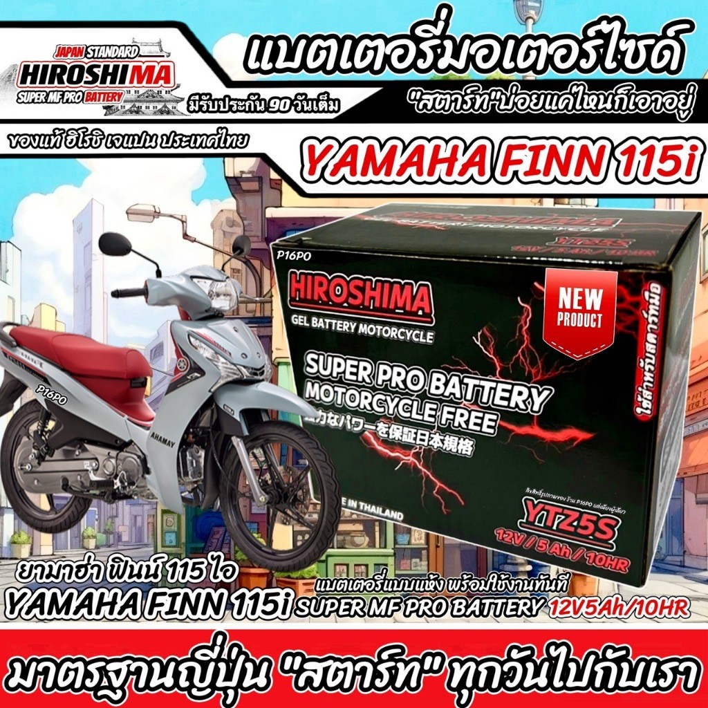 แบตเตอรี่ Yamaha Finn 115i ขนาด 5 แอมป์ ยามาฮ่า ฟินน์ 115i ทุกรุ่นทุกปี ...