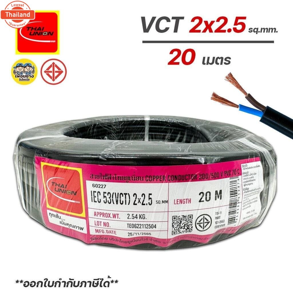 Thai Union สายไฟ VCT 2x2.5 sq.mm. IEC53 ความยาว 20 เมตร ไทยยูเนี่ยน | Shopee Thailand