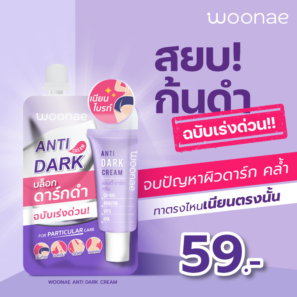 Woonae วูเน่ แอนตี้ ดาร์ก ครีม (Body Care) ครีมสยบก้นดำ และ สามารถทาได้ ...