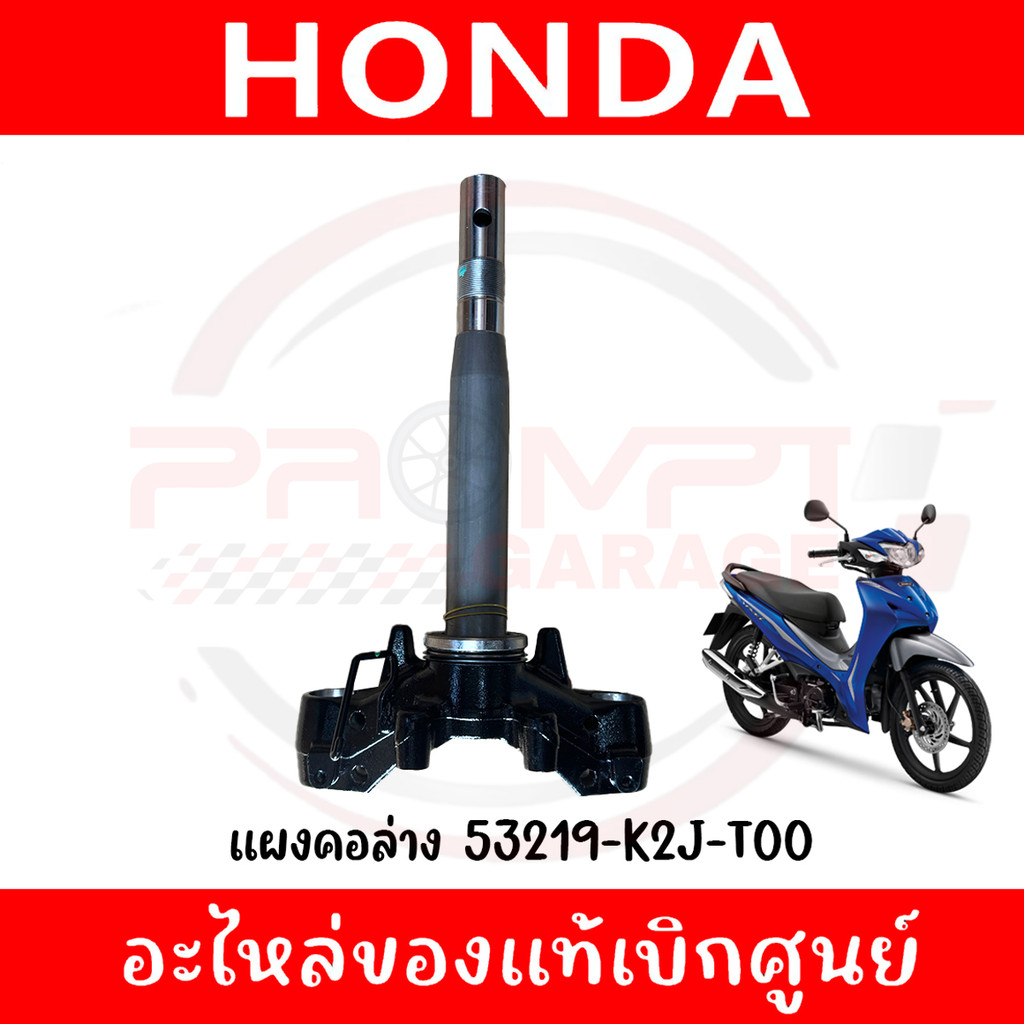 ชุดแผงคอ HONDA WAVE110I(2021-2024),WAVE125I(2023) รหัส 53219-K2J-T00 แท้ศูนย์ | Shopee Thailand