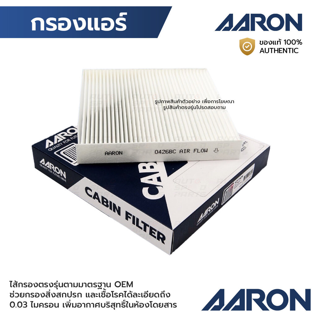 AARON กรองแอร์ MAZDA 2 1.5 C 09-14, FORD FIESTA 1.4,1.5,1.6 WT 11-18 ...