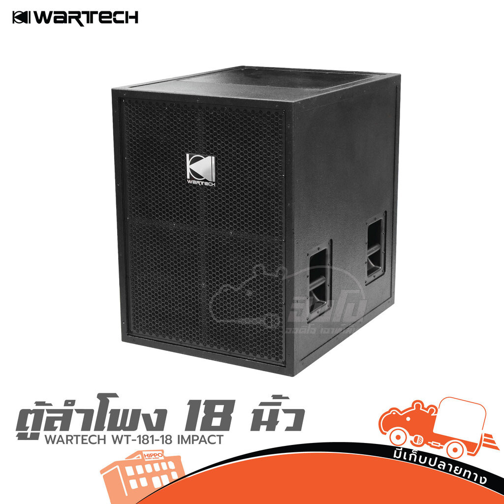 ตู้ลำโพง 18 นิ้ว WARTECH WT 181 18 IMPACT ฮิปโป ออดิโอ Hippo Audio | Shopee Thailand