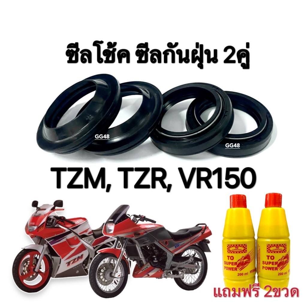 ซีลโช๊คหน้า ซีลกันฝุ่น มอเตอร์ไซค์ TZM, TZR, VR150, TZM150 ทีแซดเอ็ม วีอาร์ น้ำมันโช้ค 2ขวด ...