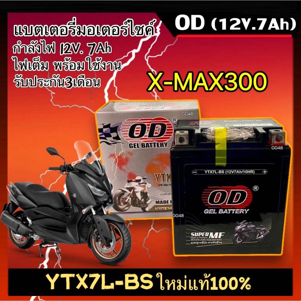 แบตเตอรี่ 12V.7Ah แบตเตอรี่มอเตอร์ไซค์ YAMAHA XMAX300 เอ็กซ์แม็กซ์300 ...