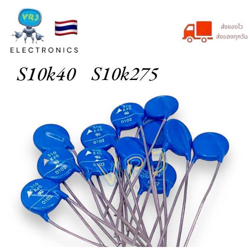 Varistor S10k40,S10k275 (แพ็ค5ตัว)ซีวาริสเตอร์ ตัวต้านทานแรงดันไฟ มีของ ...