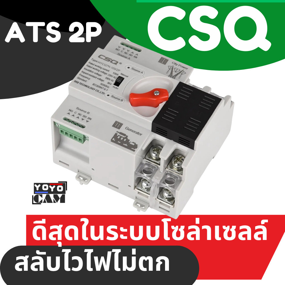 ของแท้ 100% CSQ ATS CSQ 63A 2P สวิตซ์สลับกระแสไฟฟ้า สลับไว ไฟไม่ตก ส่ง ...