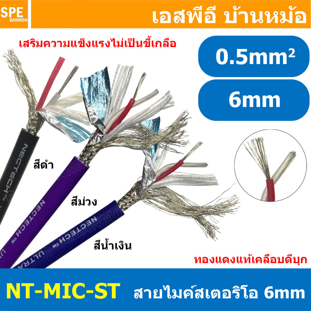 [ 2 เมตร ] NT-MIC-ST06 สายไมค์ ทองแดงแท้ Nectech stereo Cable สายสัญญาณ ...