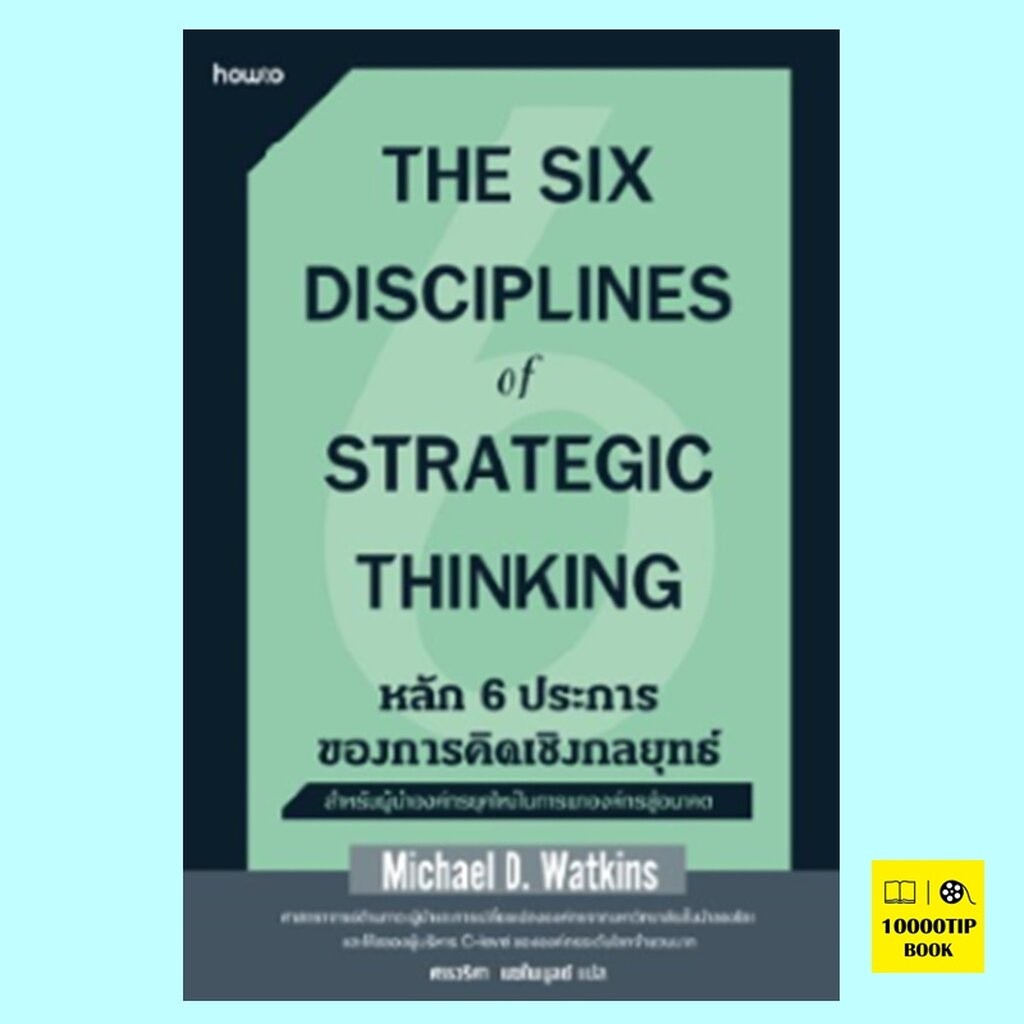 หลัก 6 ประการของการคิดเชิงกลยุทธ์ The Six Disciplines of Strategic ...