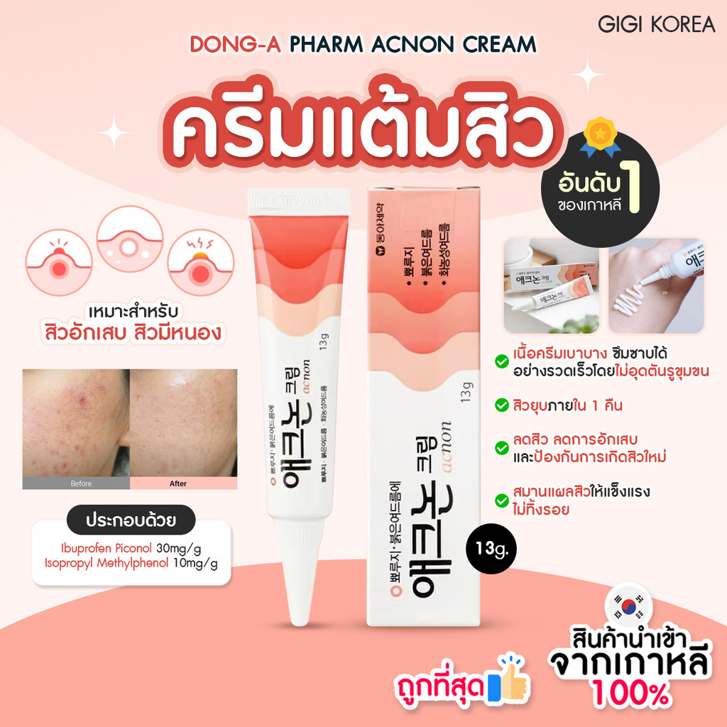 พร้อมส่ง ถูกที่สุด ของแท้ DONG-A PHARM ACNON CREAM 13 g. | Shopee Thailand