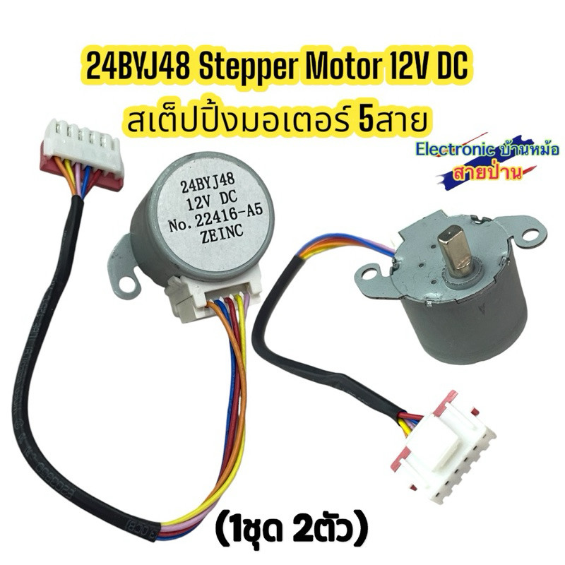24BYJ48 Stepper Motor 12V DC สเต็ปปิ้งมอเตอร์ 5สาย(1ชุด2ตัว) | Shopee ...